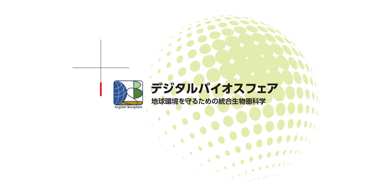 デジタルバイオスフェア：地球環境を守るための統合生物圏科学